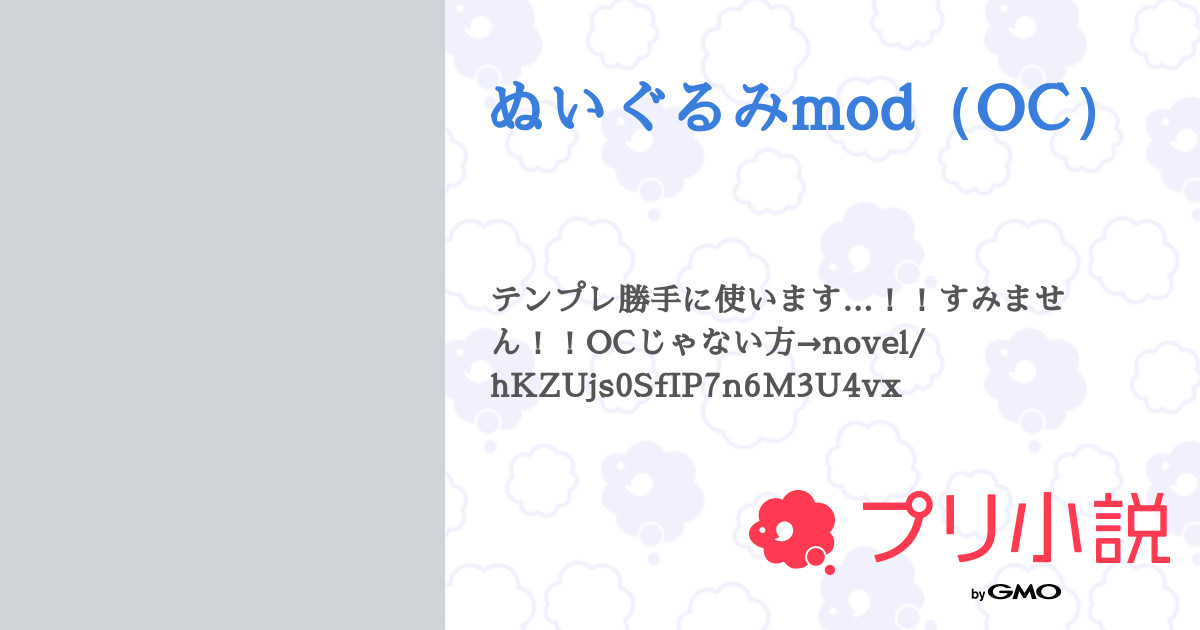 ぬいぐるみmod（OC） - 全1話 【連載中】（猫龍茶さんの小説） | 無料スマホ夢小説ならプリ小説 byGMO
